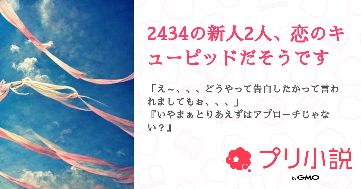 2434の新人2人、恋のキューピッドだそうです - 全16話 【連載中】（真城さんの小説） | 無料スマホ夢小説ならプリ小説 byGMO